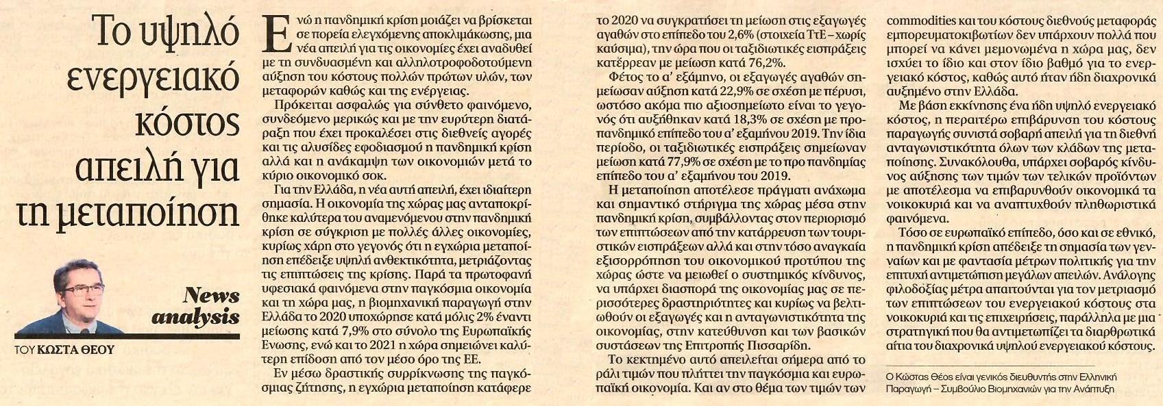 Το υψηλό ενεργειακό κόστος απειλή για τη μεταποίηση - ΕΛΛΗΝΙΚΗ ΠΑΡΑΓΩΓΗ