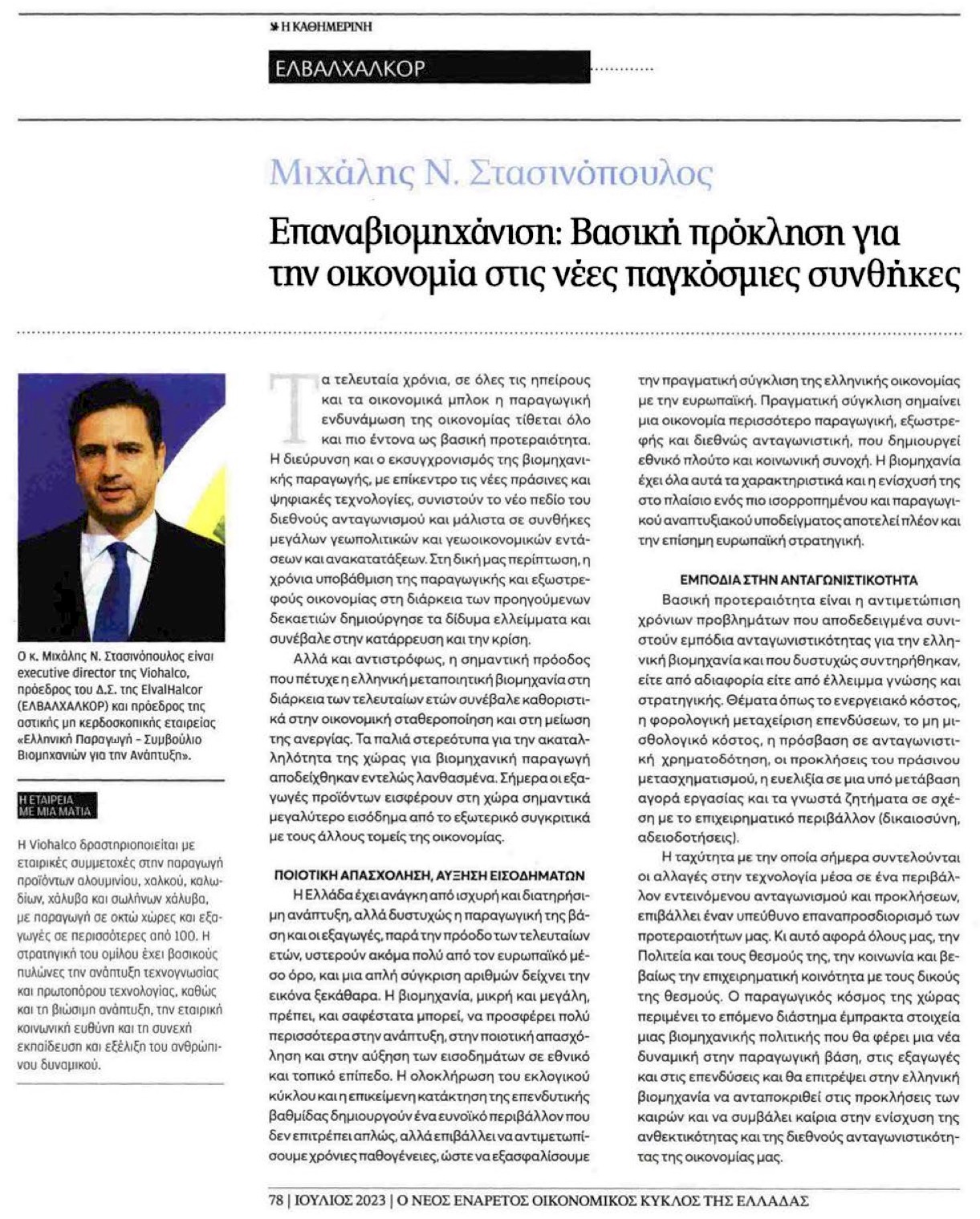 Μ. Στασινόπουλος | Επαναβιομηχάνιση: Bασική πρόκληση για την οικονομία ...