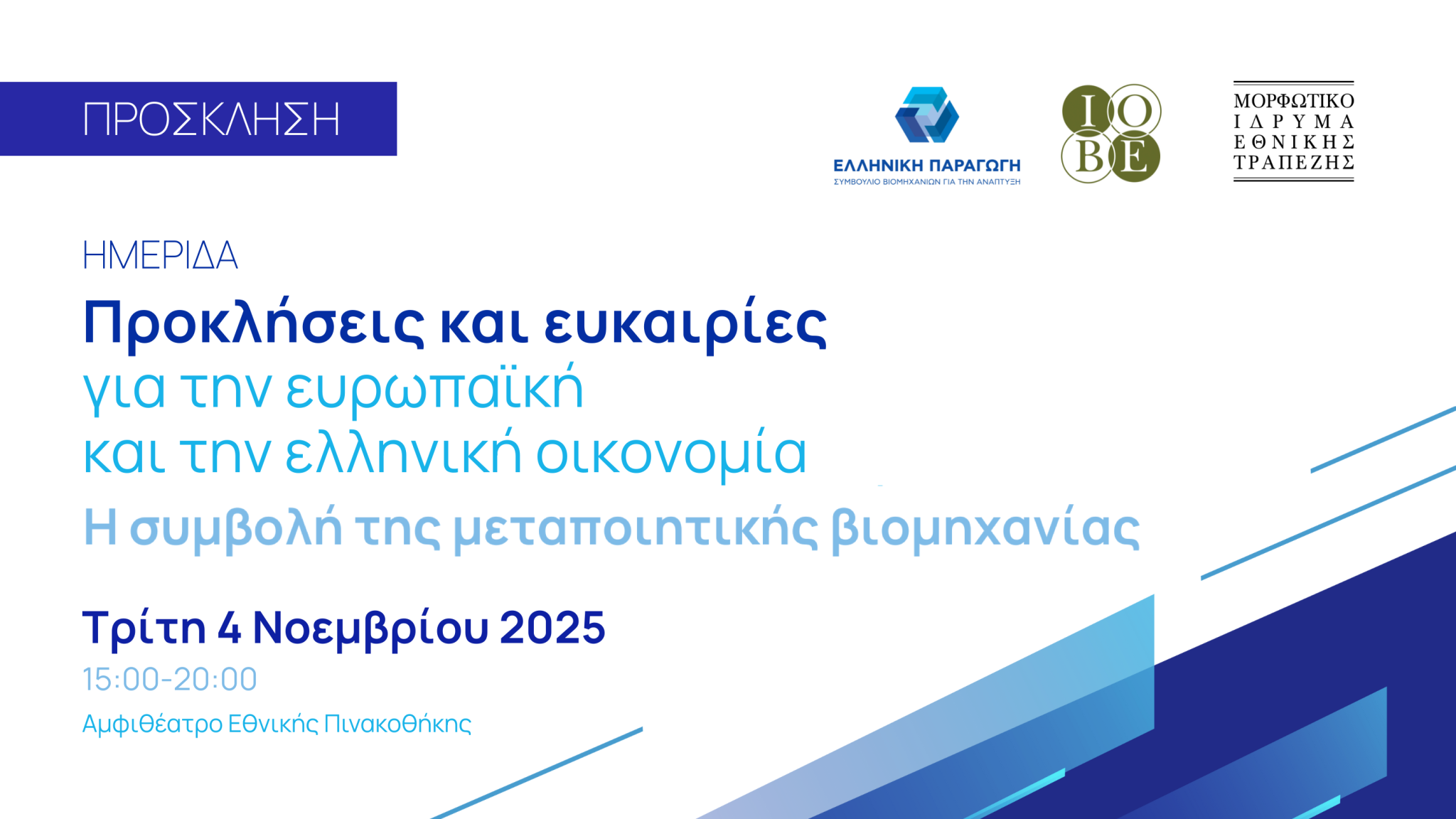 Προκλήσεις για την Οικονομία & Ρόλος Βιομηχανίας | Κοινή Ημερίδα με ...